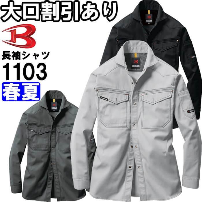 作業服 バートル BURTLE 長袖シャツ 1103 S-3L 春夏 制電 作業着 メンズ : burtle-1103 : 作業服の渡辺商会・返品交換OK安心 - 通販 - Yahoo!ショッピング