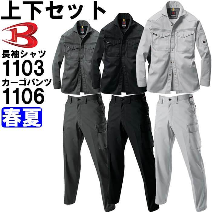 作業服 上下セット バートル BURTLE 長袖シャツ 1103 4L ＆ パワーカーゴパンツ 1106 110cm 春夏 制電 作業着 メンズ : burtle-1103-1106-4l ...