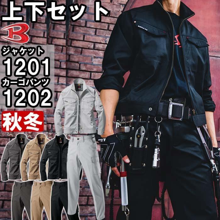 作業服 上下セット バートル BURTLE ジャケット 1201 4L＆ パワーカーゴパンツ 1202 110cm 秋冬 制電 作業着 メンズ : burtle-1201-1202-4l ...
