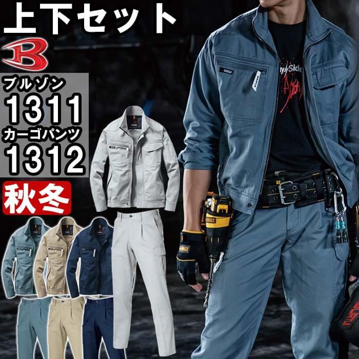 作業服 上下セット バートル BURTLE ブルゾン 1311 S-3L ＆ ワンタックカーゴパンツ 1312 70cm-100cm 秋冬 綿100% 作業着 メンズ : burtle ...