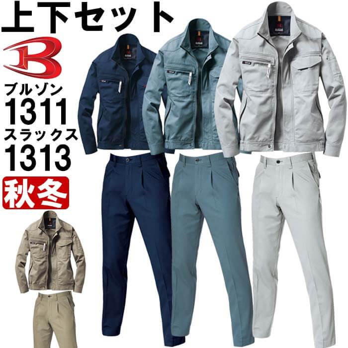 BURTLE 作業服 上下セット バートル ブルゾン 1311 S-3L ＆ ワンタックパンツ 1313 70cm-100cm 秋冬 綿100% 作業着 メンズ : 作業服の渡辺商会・返品交換 ...