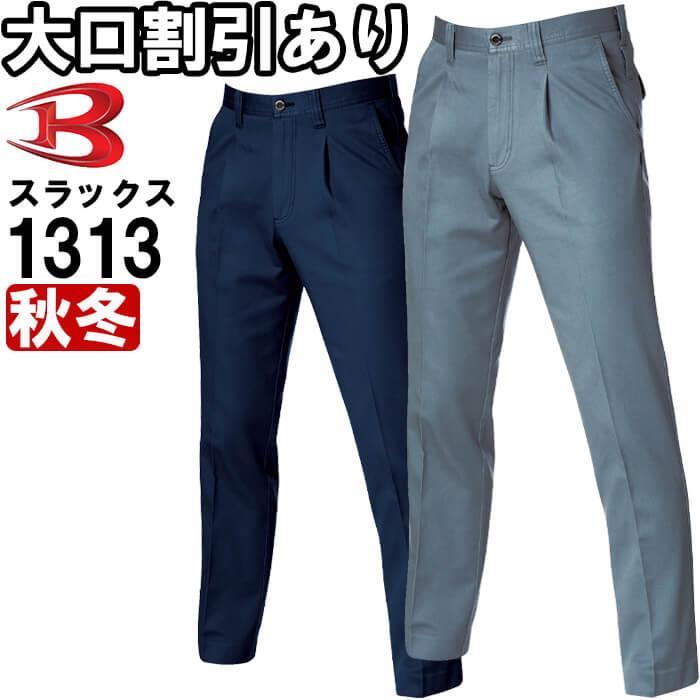 BURTLE 作業服 バートル ワンタックパンツ 1313 120cm-130cm 秋冬 綿100% 作業着 メンズ : 作業服の渡辺商会・返品交換OK安心 - 通販 - Yahoo!ショッピング
