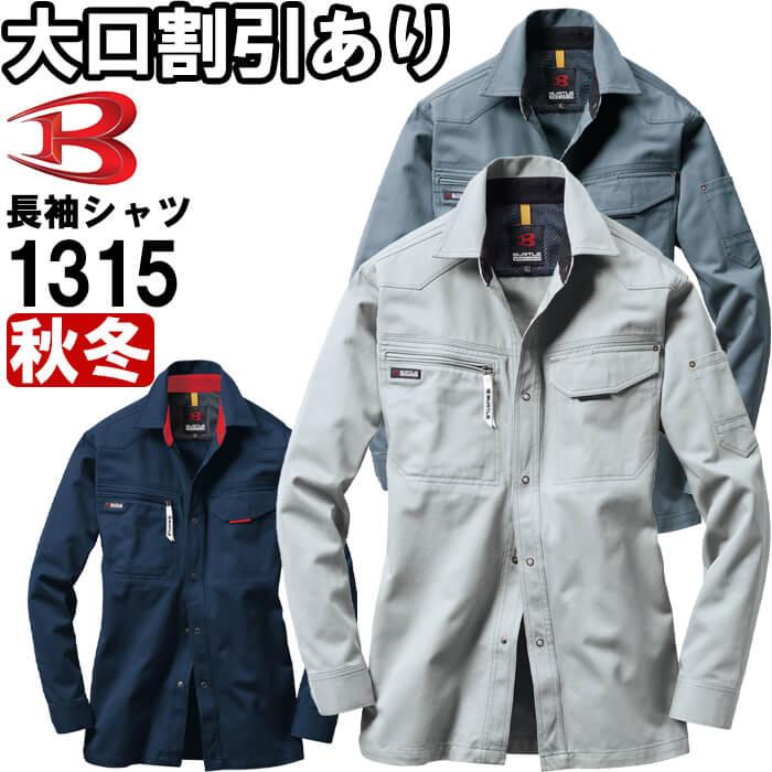 BURTLE 作業服 バートル 長袖シャツ 1315 S-3L 秋冬 綿100% 作業着 メンズ : 作業服の渡辺商会・返品交換OK安心 - 通販 - Yahoo!ショッピング