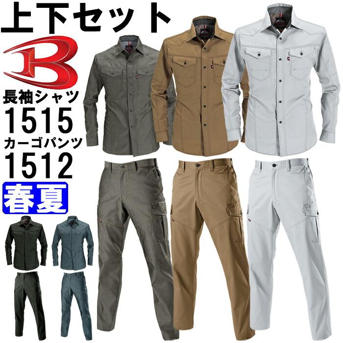 作業服 上下セット バートル BURTLE 長袖シャツ 1515 4L ＆ カーゴパンツ 1512 春夏 制電 作業着 メンズ : 作業服の渡辺商会・返品交換OK安心 - 通販 - Yahoo ...