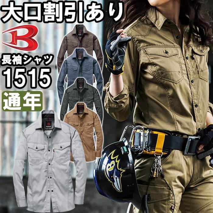 作業服 バートル BURTLE 長袖シャツ 1515 5L 通年 制電 作業着 ユニセックス メンズ レディース : 作業服の渡辺商会・返品交換OK安心 - 通販 - Yahoo!ショッピング