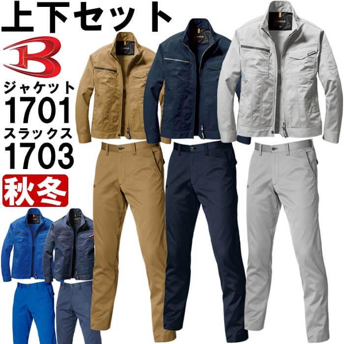 作業服 上下セット バートル BURTLE ジャケット 1701 SS-S ＆ ユニセックスパンツ 1703 SS-L 秋冬 ストレッチ 作業着 ユニセックス メンズ レディース : 作業服の ...