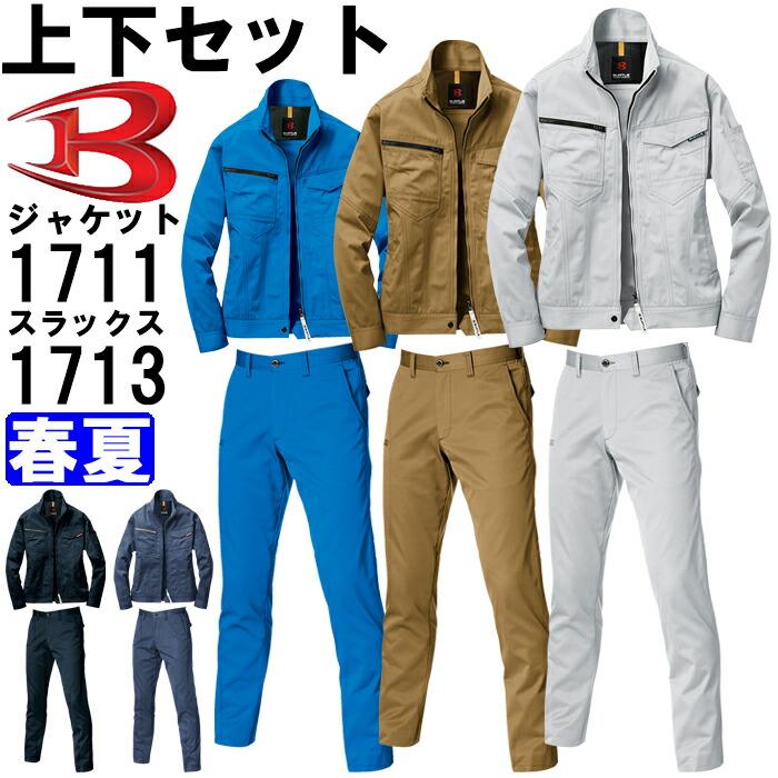 作業服 上下セット バートル BURTLE ジャケット 1711 M-3L ＆ ユニセックスパンツ 1713 S-3L 春夏 ストレッチ 作業着 ユニセックス メンズ レディース ...