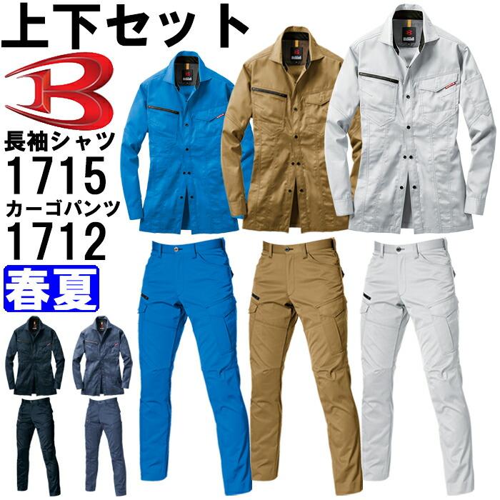 作業服 上下セット バートル BURTLE 長袖シャツ 1715 5L ＆ カーゴパンツ 1712 4L-5L 春夏 ストレッチ 作業着 ユニセックス メンズ レディース : 作業服の渡辺商会 ...