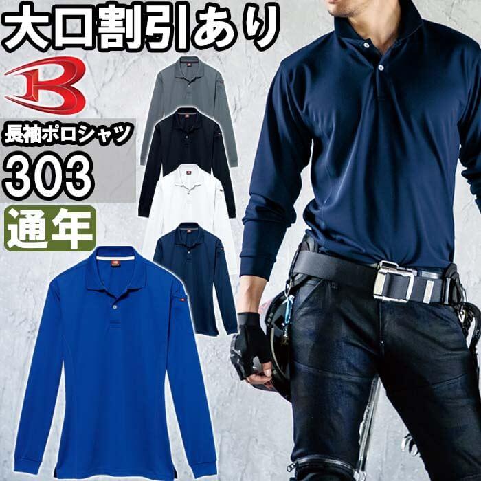 作業服 バートル BURTLE 長袖ポロシャツ 303 4L 通年 ストレッチ 吸汗速乾 消臭 作業着 ユニセックス メンズ レディース : 作業服の渡辺商会・返品交換OK安心 - 通販 ...