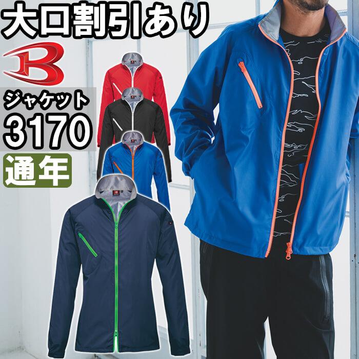 BURTLE 作業服 バートル ジャケット 3170 3L 通年 撥水 制電 作業着 ユニセックス メンズ レディース : 作業服の渡辺商会・返品交換OK安心 - 通販 - Yahoo!ショッピング
