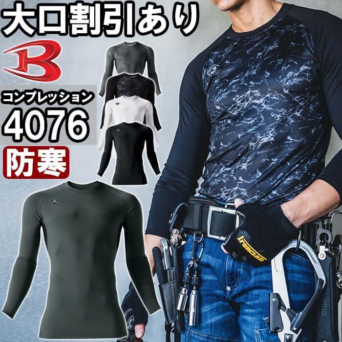【即日発送】作業服 バートル BURTLE ホットフィッテッド 4076 S-XXL 防寒 裏起毛 防臭 作業着☆ :burtle-4076 ...