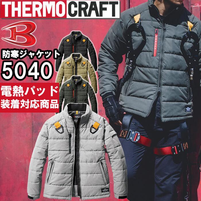 作業服 バートル BURTLE サーモクラフト 防寒ジャケット 5040 S-XL 単品 防寒 撥水 フルハーネス対応 作業着 ユニセックス メンズ レディース :burtle-5040:作業 ...