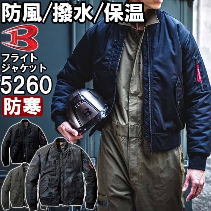 作業服 バートル BURTLE フライト防寒ジャケット 5260 4L 防寒 保温 撥水加工 ユニセックス メンズ レディース : 作業服の渡辺商会・返品交換OK安心 - 通販 - Yahoo ...