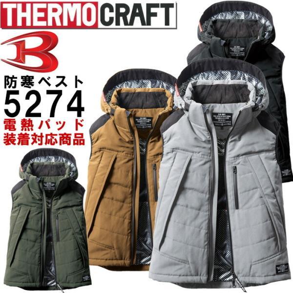 作業服 バートル BURTLE 防寒ベスト 大型フード付き 5274 XXL サーモクラフト 防寒 防風 防水 作業着 ユニセックス メンズ レディース 最安値挑戦！