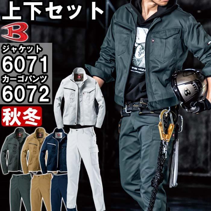 作業服 上下セット バートル BURTLE ジャケット 6071 M-3L ＆ カーゴパンツ 6072 70cm-82cm 秋冬 制電 作業着 メンズ 送料無料 : 作業服の渡辺商会・返品交換 ...
