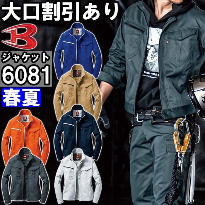 作業服 バートル BURTLE ジャケット 6081 5L 春夏 制電 作業着 ユニセックス メンズ レディース : 作業服の渡辺商会・返品交換OK安心 - 通販 - Yahoo!ショッピング