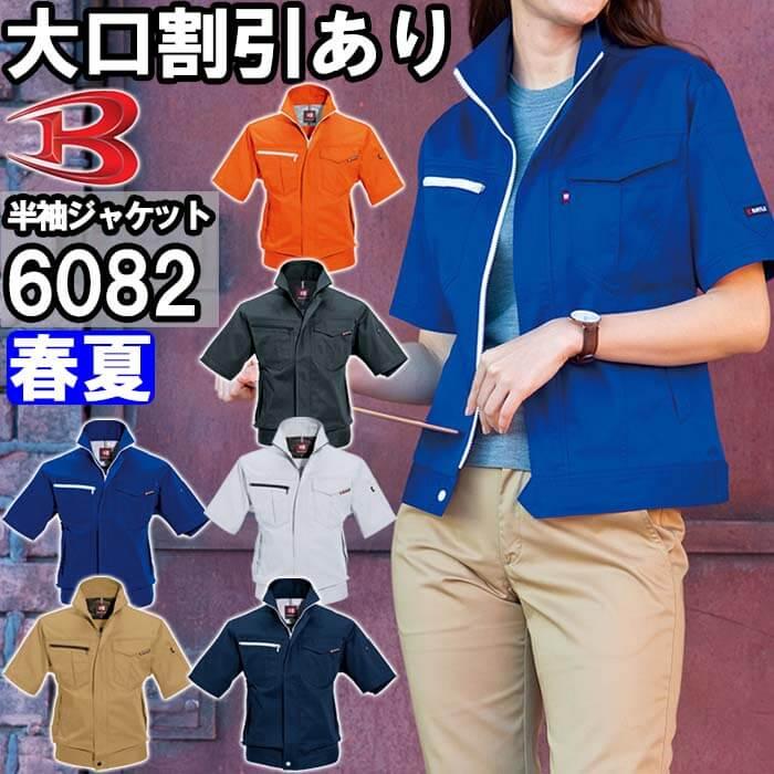 作業服 バートル BURTLE 半袖ジャケット 6082 4L 春夏 制電 作業着 ユニセックス メンズ レディース : 作業服の渡辺商会・返品交換OK安心 - 通販 - Yahoo!ショッピング