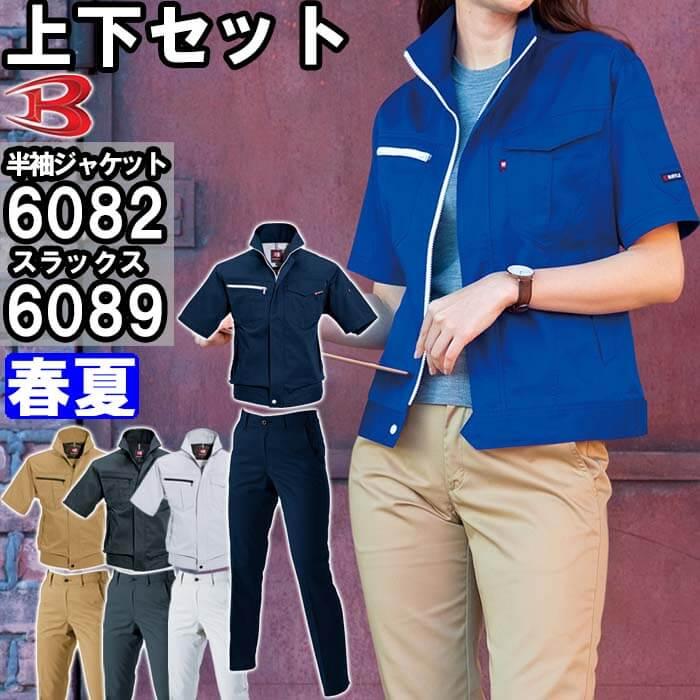 作業服 上下セット バートル BURTLE 半袖ジャケット 6082 SS ＆ レディースパンツ 6089 S-3L 春夏 制電 作業着 レディース : 作業服の渡辺商会・返品交換OK安心 ...