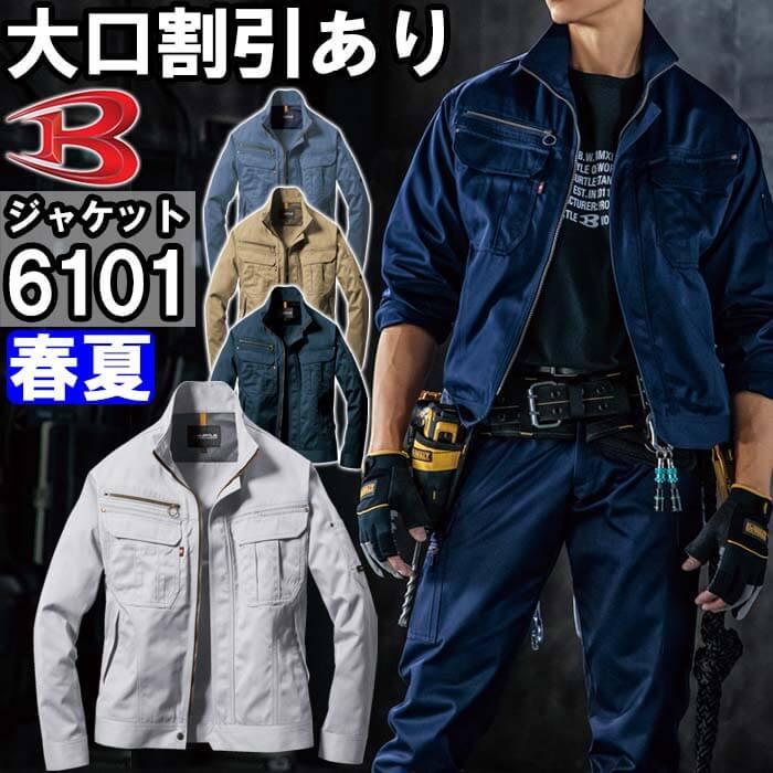 作業服 バートル BURTLE ジャケット 6101 4L 春夏 制電 作業着 ユニセックス メンズ レディース :burtle-6101-4l:作業服の渡辺商会・返品交換OK安心 - 通販 ...