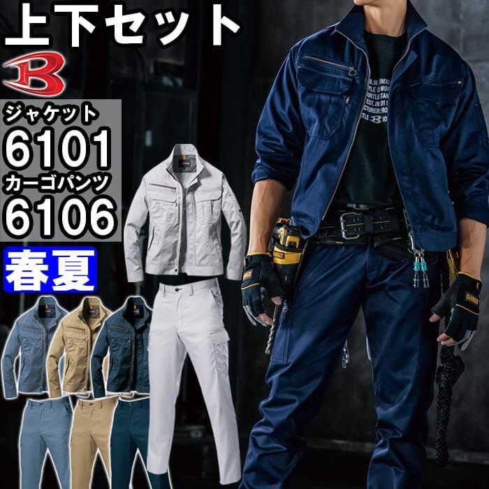 作業服 上下セット バートル BURTLE ジャケット 6101 4L ＆ カーゴパンツ 6106 105cm-110cm 春夏 制電 作業着 ユニセックス メンズ レディース : 作業服の ...