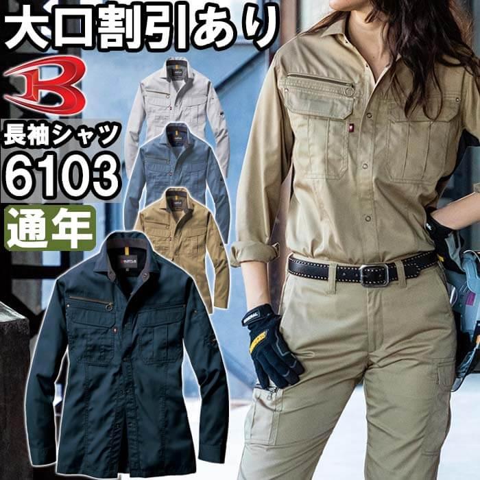 作業服 バートル BURTLE 長袖シャツ 6103 4L 通年 制電 作業着 ユニセックス メンズ レディース :burtle-6103-4l:作業服の渡辺商会・返品交換OK安心 - 通販 ...