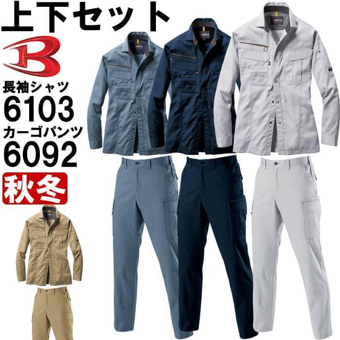 BURTLE 作業服 上下セット バートル 長袖シャツ 6103 M-3L ＆ カーゴパンツ 6092 70cm-82cm 秋冬 制電 作業着 メンズ : 作業服の渡辺商会・返品交換OK安心 ...