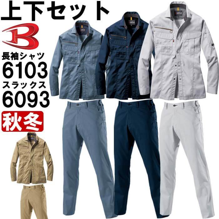 BURTLE 作業服 上下セット バートル 長袖シャツ 6103 M-3L ＆ ユニセックスパンツ 6093 SS-3L 秋冬 制電 作業着 ユニセックス メンズ レディース : 作業服の渡辺 ...