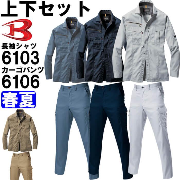 作業服 上下セット バートル BURTLE 長袖シャツ 6103 SS-S ＆ カーゴパンツ 6106 70cm-79cm春夏 制電 作業着 メンズ : 作業服の渡辺商会・返品交換OK安心 ...