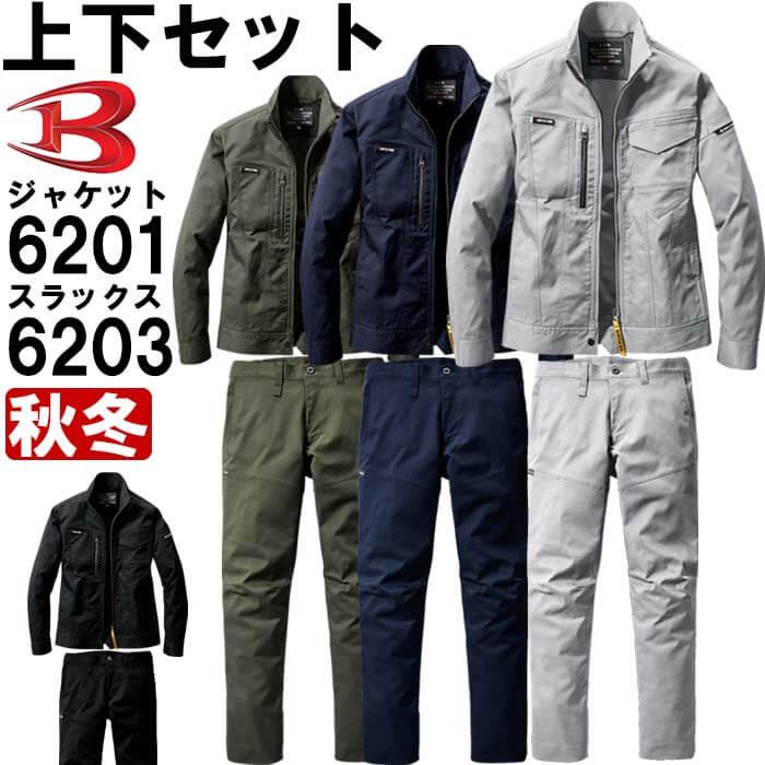 作業服 上下セット バートル BURTLE ジャケット 6201 M-3L ＆ パンツ 6203 SS-3L 秋冬 ストレッチ 制電 作業着 ユニセックス メンズ レディース :burtle ...