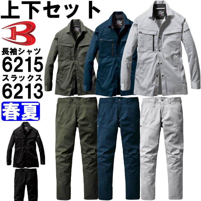 BURTLE 作業服 上下セット バートル 長袖シャツ 6215 S-3L ＆ パンツ 6213 SS-3L 春夏 ストレッチ 制電 作業着 ユニセックス メンズ レディース : 作業服の渡辺 ...