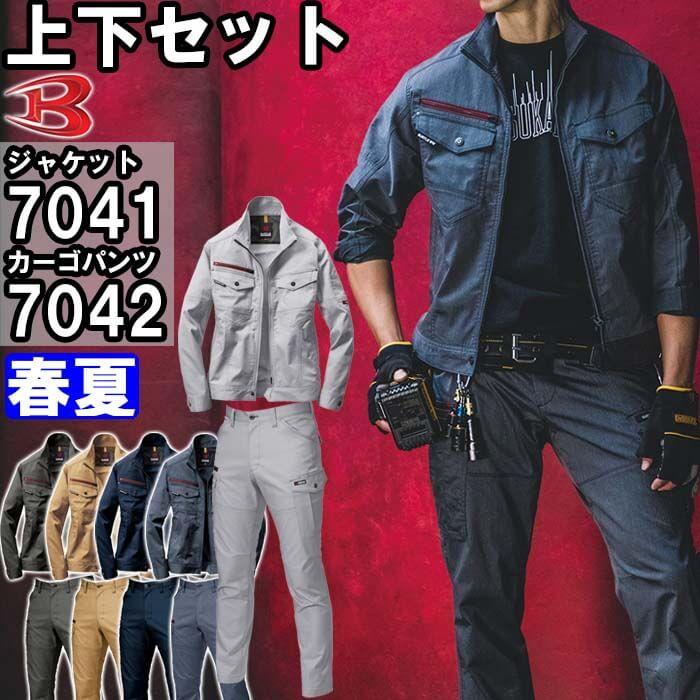 作業服 上下セット バートル BURTLE ジャケット7041 SS-S ＆ カーゴパンツ 7042 S-3L 春夏 ストレッチ 作業着 メンズ :burtle-7041-7042-set ...