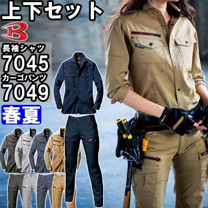 作業服 上下セット バートル BURTLE 長袖シャツ 7045 M-3L ＆ レディースカーゴ 7049 S-LL 春夏 ストレッチ 作業着 レディース : 作業服の渡辺商会・返品交換OK ...