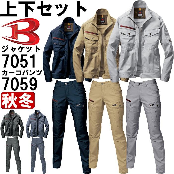 作業服 上下セット バートル BURTLE ジャケット 7051 SS-S 作業服 上下セット バートル BURTLE ジャケット 7051 SS-S