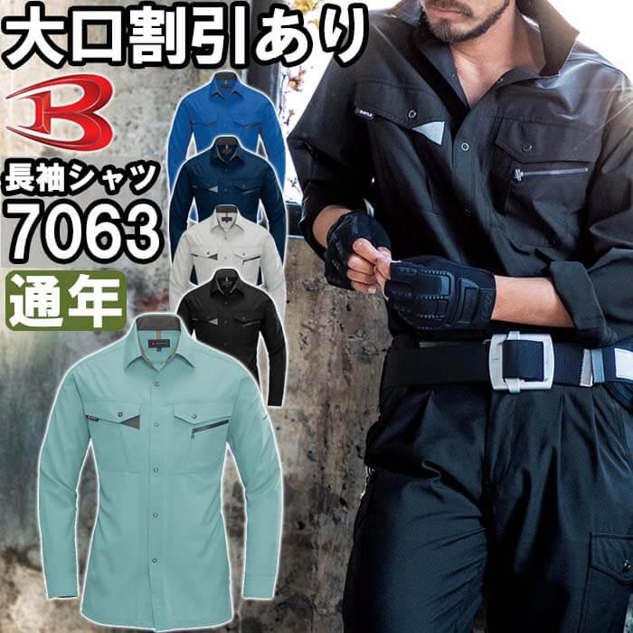 作業服 バートル BURTLE 長袖シャツ 7063 S-3L 通年 制電 吸汗速乾 作業着 メンズ : 作業服の渡辺商会・返品交換OK安心 - 通販 - Yahoo!ショッピング
