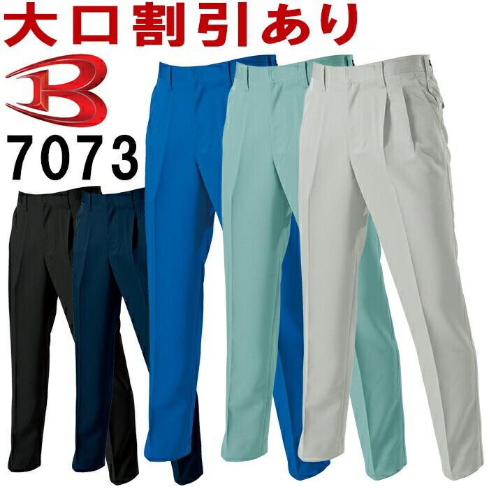 BURTLE 作業服 バートル ツータックパンツ 7073 105cm-115cm 秋冬 ストレッチ 作業着 メンズ : 作業服の渡辺商会・返品交換OK安心 - 通販 - Yahoo!ショッピング