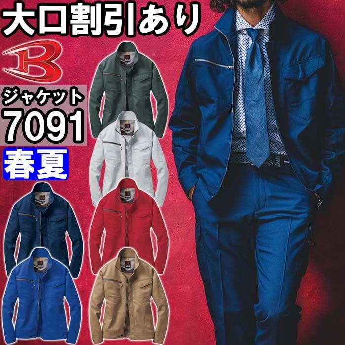 作業服 バートル BURTLE ジャケット 7091 4L 春夏 制電 吸汗速乾 作業着 ユニセックス メンズ レディース : 作業服の渡辺商会・返品交換OK安心 - 通販 - Yahoo ...