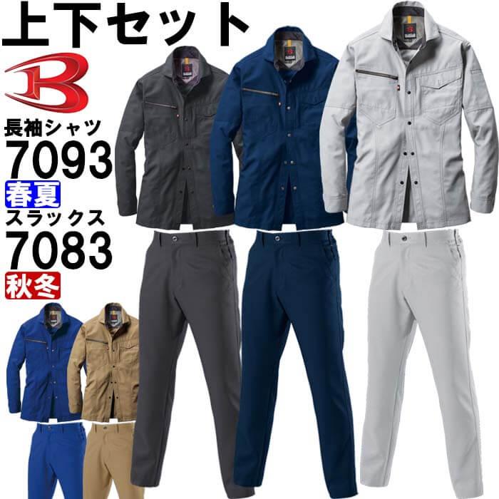作業服 上下セット バートル BURTLE 長袖シャツ 7093 4L ＆ ユニセックスパンツ 7083 秋冬 ストレッチ 制電 ユニセックス メンズ レディース : 作業服の渡辺商会・返品 ...