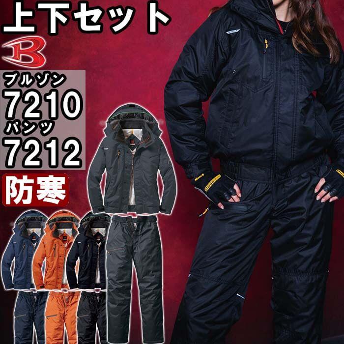 作業服 上下セット バートル BURTLE 防寒ブルゾン 7210 3L ＆ 防寒パンツ 7212 防寒 制電 撥水 作業着 ユニセックス メンズ レディース : 作業服の渡辺商会・返品交換 ...