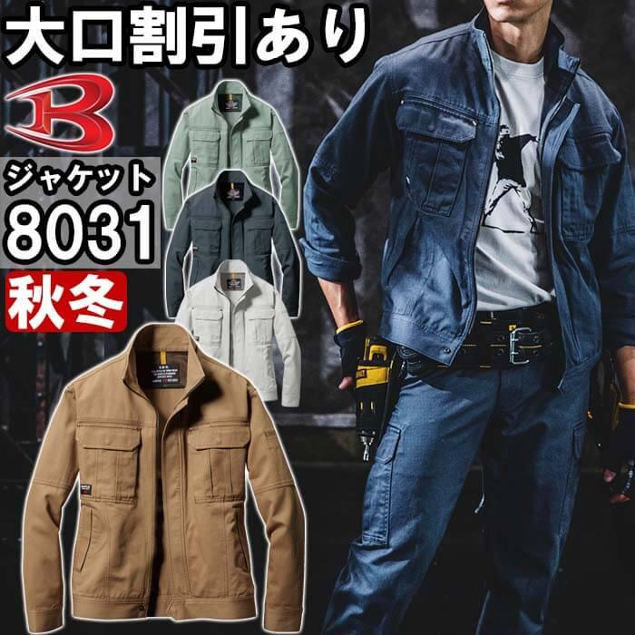 作業服 バートル BURTLE ジャケット 8031 5L 秋冬 綿100% 作業着 メンズ :burtle-8031-5l:作業服の渡辺商会・返品交換OK安心 - 通販 - Yahoo!ショッピング