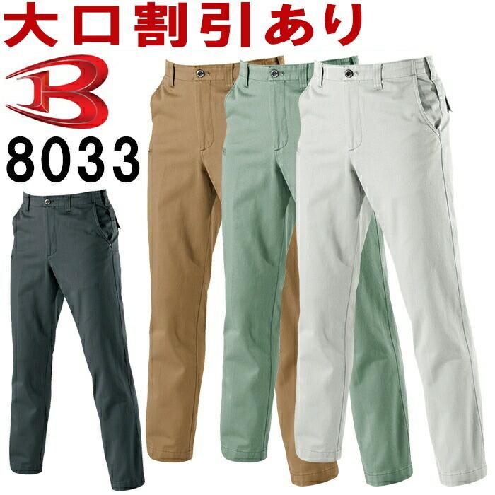 作業服 バートル BURTLE パンツ 8033 73cm-100cm 秋冬 綿100% 作業着 メンズ : burtle-8033 : 作業服の渡辺商会・返品交換OK安心 - 通販 ...