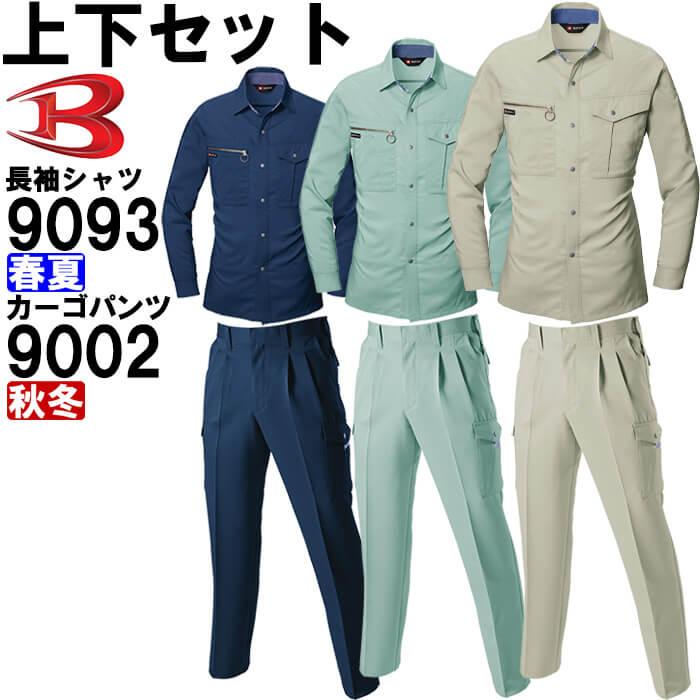 作業服 上下セット バートル BURTLE 長袖シャツ 9023 4L ＆ ツータックカーゴパンツ 9002 105cm-115cm 秋冬 ストレッチ 制電 作業着 メンズ :burtle ...