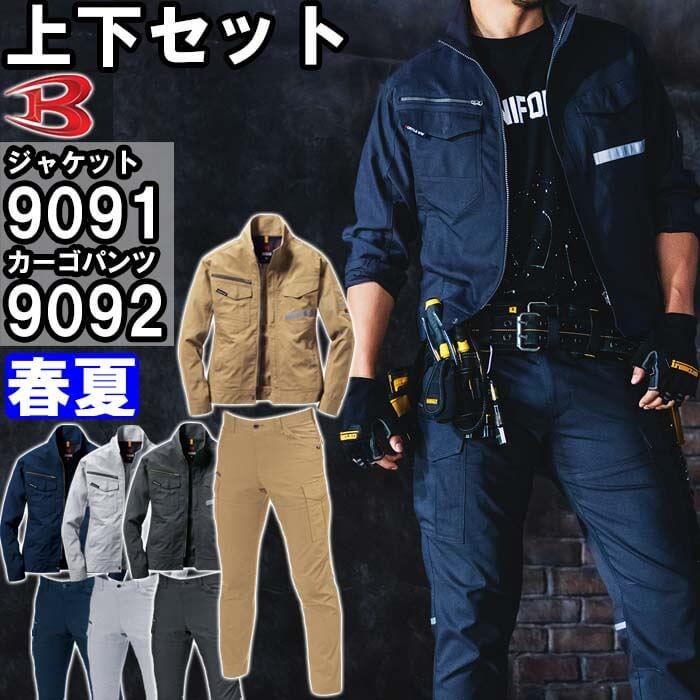 作業服 上下セット バートル BURTLE ジャケット 9091 5L ＆ カーゴパンツ 9092 8L 春夏 反射材 リフレクター 作業着 ユニセックス メンズ レディース : burtle ...