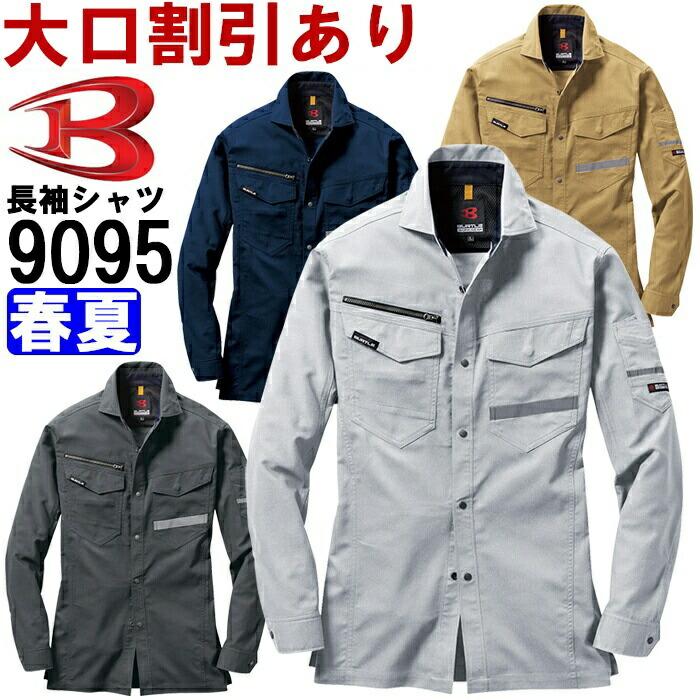 作業服 バートル BURTLE 長袖シャツ 9095 5L 春夏 反射材 リフレクター 作業着 ユニセックス メンズ レディース : 作業服の渡辺商会・返品交換OK安心 - 通販 ...