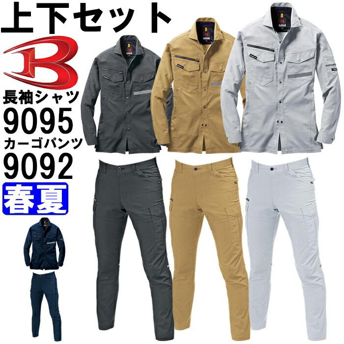 作業服 上下セット バートル BURTLE 長袖シャツ 9095 M-3L ＆ カーゴパンツ 9092 S-3L 春夏 反射材 リフレクター 作業着 ユニセックス メンズ レディース ...