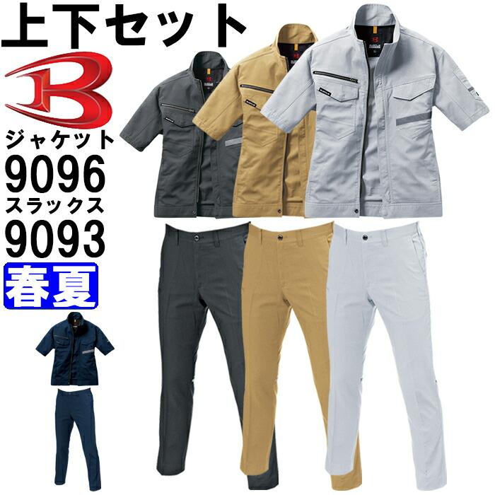 作業服 上下セット バートル BURTLE 半袖ジャケット 9096 M-3L ＆ ユニセックスパンツ 9093 S-3L 春夏 反射材 リフレクター 作業着 ユニセックス : 作業服の渡辺 ...