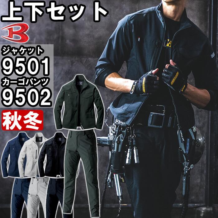 作業服 上下セット バートル BURTLE ジャケット 9501 3XL ＆ カーゴパンツ 9502 4L 秋冬 ストレッチ 作業着 ユニセックス メンズ レディース : 作業服の渡辺商会 ...