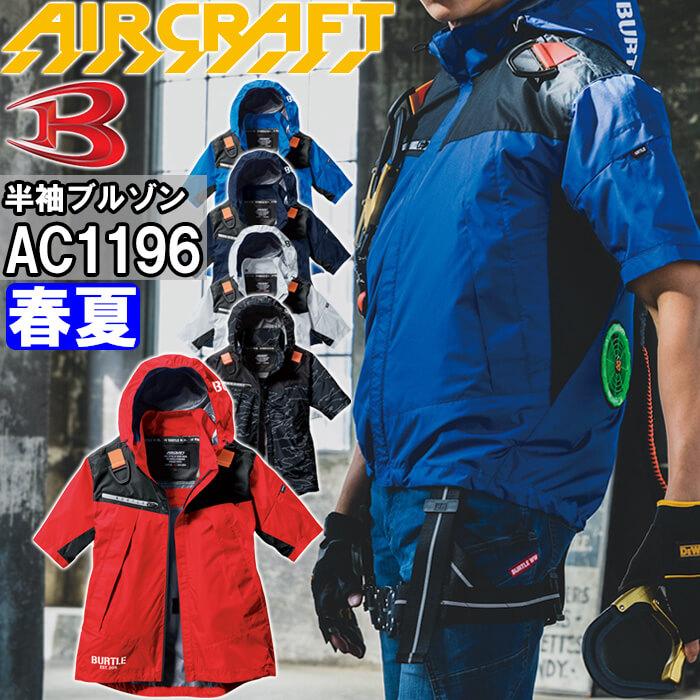 バートル エアークラフト フーディ半袖ジャケット AC1196 3XL BURTLE AIR CRAFT 熱中症対策 猛暑対策 春夏 作業着 作業服 :burtle-ac1196-3xl:作業 ...