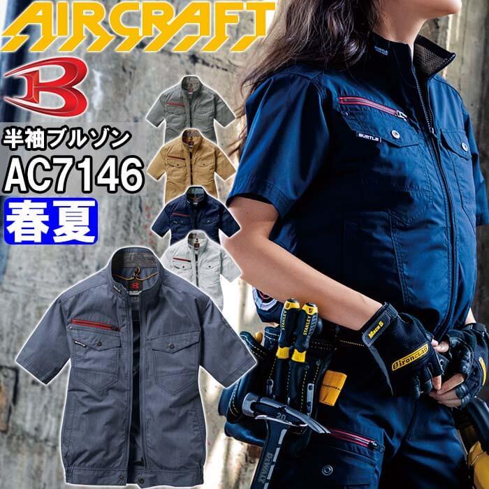 BURTLE バートル エアークラフト 半袖ブルゾン 服単品 AC7146 4L AIR CRAFT 熱中症対策 猛暑対策 春夏 作業着 作業服 : 作業服の渡辺商会・返品交換OK安心 ...