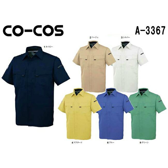 春夏用作業服 作業着 エコ・製品制電半袖シャツ A-3367 (SS〜LL) A-3360シリーズ コーコス (CO-COS) お取寄せ : co-cos-a-3367 : 作業服の渡辺商会 ...