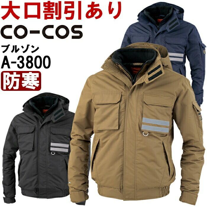 作業服 コーコス CO-COS 透湿防水防寒ブルゾン A-3800 4L-6L 防寒 発熱 反射素材 消臭効果 作業着 メンズ : co ...